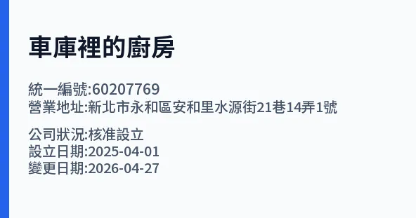 車庫裡的廚房的照片-統編 60207769(新北市) 公司登記資料與營業項目詳細圖表