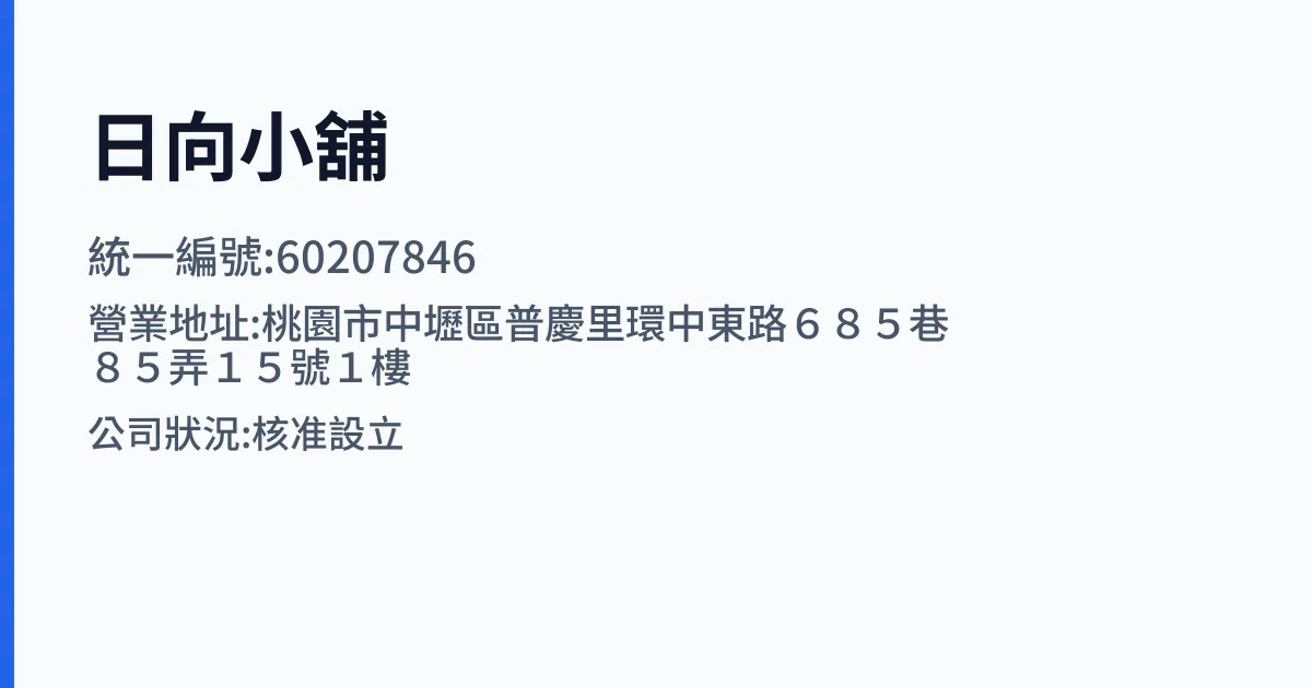 日向小舖 - 統編 60207846(桃園市) 公司登記資料與營業項目詳細圖表
