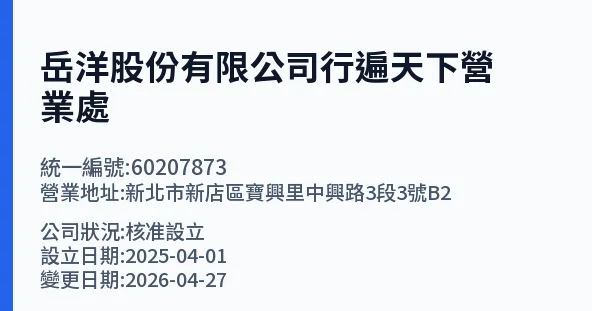 岳洋股份有限公司行遍天下營業處的照片-統編 60207873(新北市) 公司登記資料與營業項目詳細圖表