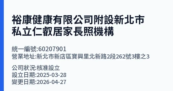 裕康健康有限公司附設新北市私立仁叡居家長照機構的照片-統編 60207901(新北市) 公司登記資料與營業項目詳細圖表