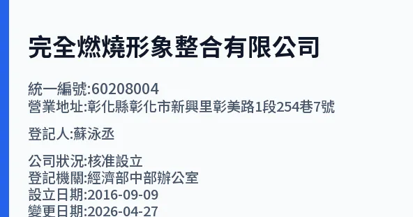 完全燃燒形象整合有限公司的照片-統編 60208004(彰化縣) 公司登記資料與營業項目詳細圖表