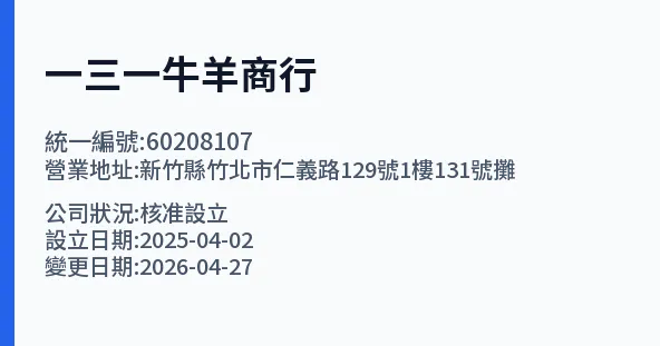 一三一牛羊商行的照片-統編 60208107(新竹縣) 公司登記資料與營業項目詳細圖表