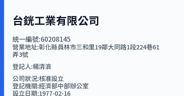 台銧工業有限公司的照片-統編 60208145(彰化縣) 公司登記資料與營業項目詳細圖表