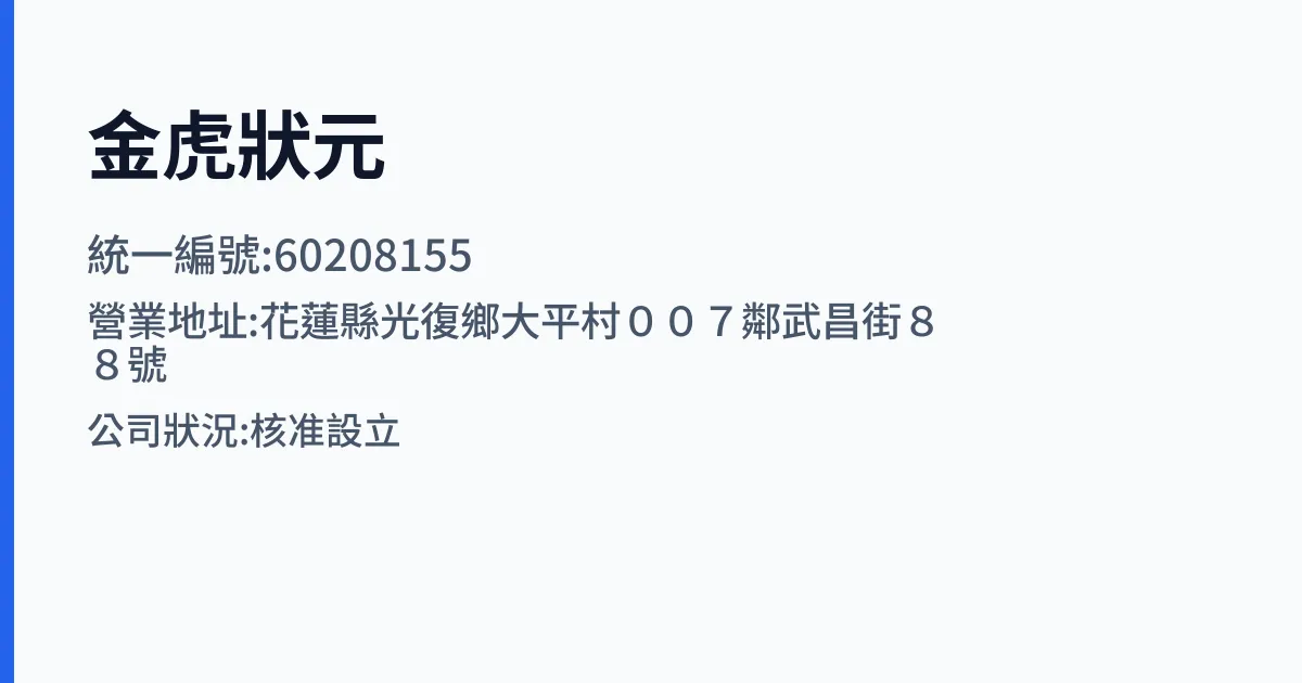 金虎狀元 - 統編 60208155(花蓮縣) 公司登記資料與營業項目詳細圖表