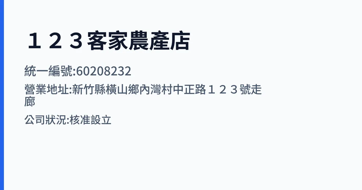 １２３客家農產店 - 統編 60208232(新竹縣) 公司登記資料與營業項目詳細圖表