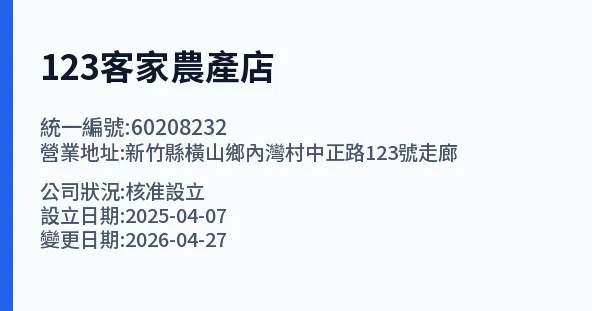 123客家農產店的照片-統編 60208232(新竹縣) 公司登記資料與營業項目詳細圖表