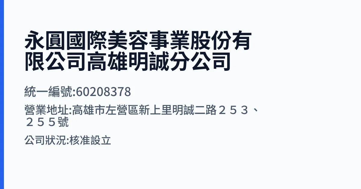 永圓國際美容事業股份有限公司高雄明誠分公司 - 統編 60208378(高雄市) 公司登記資料與營業項目詳細圖表