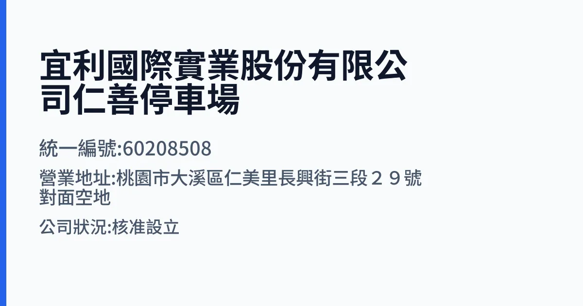 宜利國際實業股份有限公司仁善停車場 - 統編 60208508(桃園市) 公司登記資料與營業項目詳細圖表