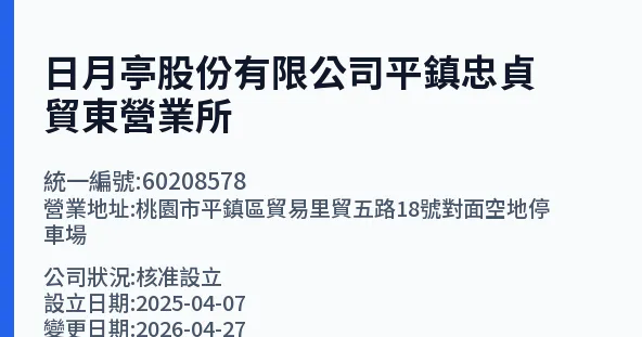 日月亭股份有限公司平鎮忠貞貿東營業所的照片-統編 60208578(桃園市) 公司登記資料與營業項目詳細圖表