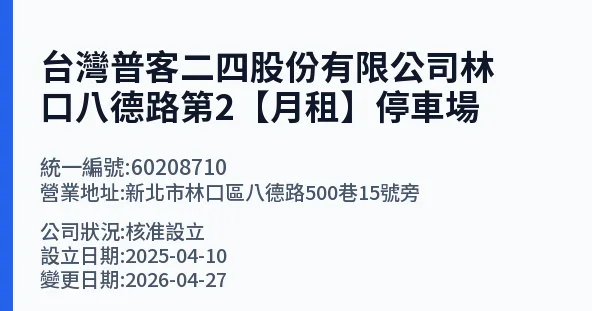 台灣普客二四股份有限公司林口八德路第2【月租】停車場的照片-統編 60208710(新北市) 公司登記資料與營業項目詳細圖表