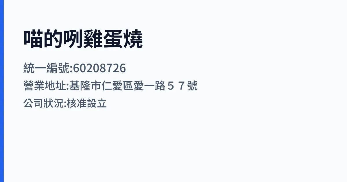 喵的咧雞蛋燒 - 統編 60208726(基隆市) 公司登記資料與營業項目詳細圖表