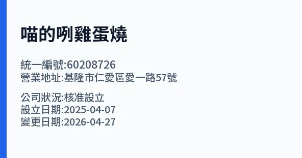 喵的咧雞蛋燒的照片-統編 60208726(基隆市) 公司登記資料與營業項目詳細圖表