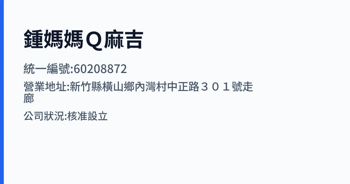 鍾媽媽Q麻吉 - 統編 60208872(新竹縣) 公司登記資料與營業項目詳細圖表