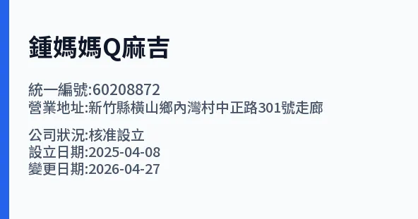 鍾媽媽Q麻吉的照片-統編 60208872(新竹縣) 公司登記資料與營業項目詳細圖表