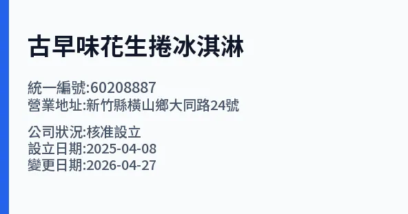 古早味花生捲冰淇淋的照片-統編 60208887(新竹縣) 公司登記資料與營業項目詳細圖表