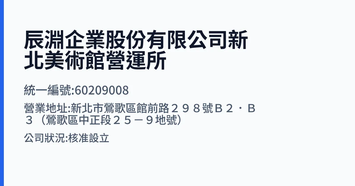 辰淵企業股份有限公司新北美術館營運所 - 統編 60209008(新北市) 公司登記資料與營業項目詳細圖表