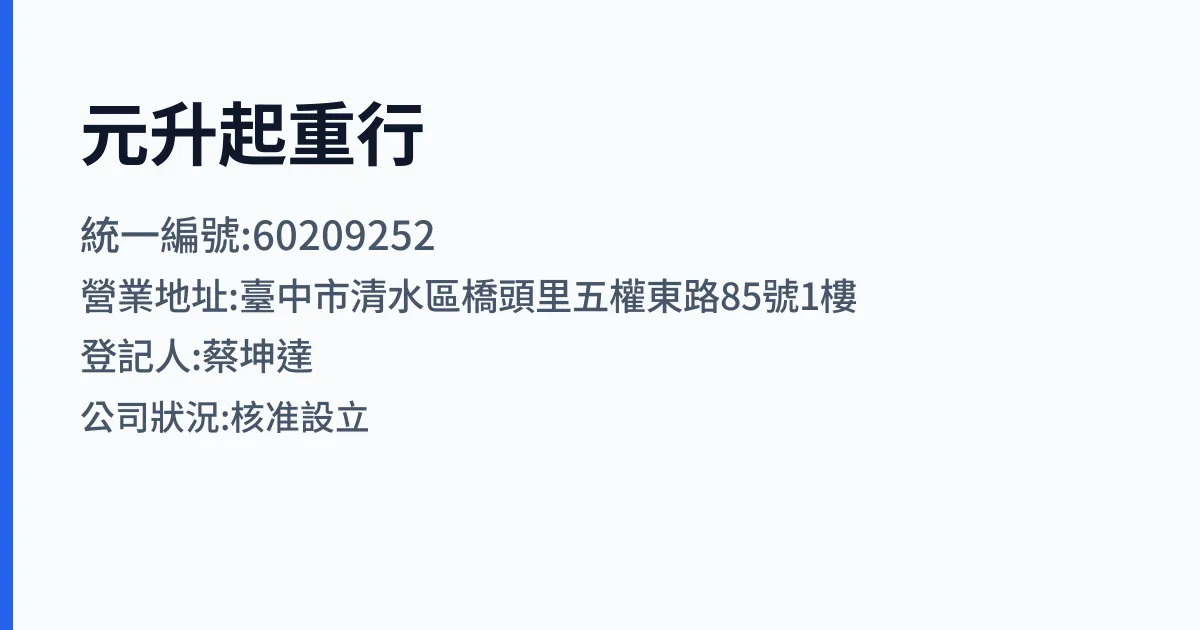 元升起重行 - 統編 60209252(臺中市) 公司登記資料與營業項目詳細圖表