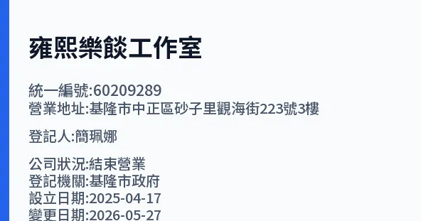 雍熙樂餤工作室的照片-統編 60209289(基隆市) 公司登記資料與營業項目詳細圖表