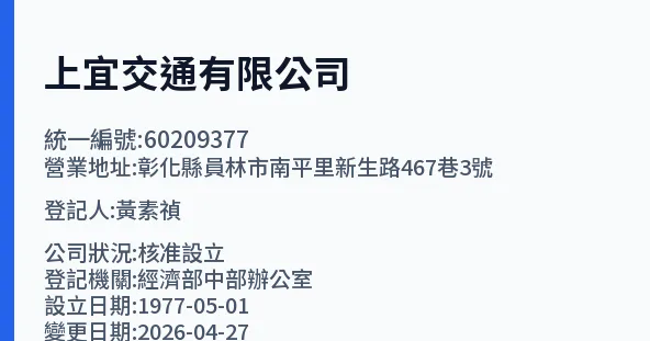 上宜交通有限公司的照片-統編 60209377(彰化縣) 公司登記資料與營業項目詳細圖表