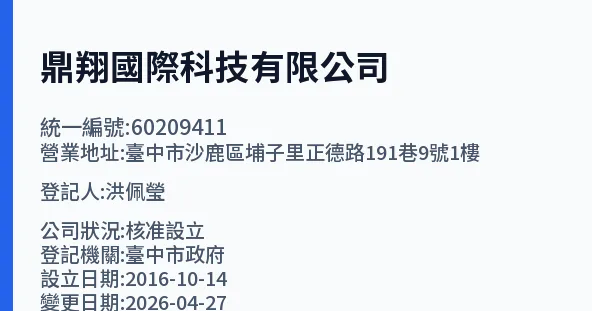 鼎翔國際科技有限公司的照片-統編 60209411(臺中市) 公司登記資料與營業項目詳細圖表