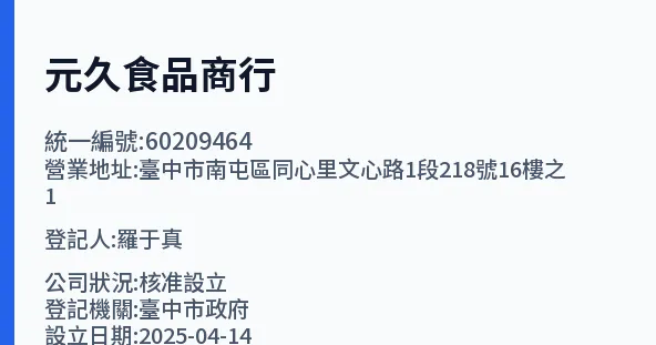元久食品商行的照片-統編 60209464(臺中市) 公司登記資料與營業項目詳細圖表