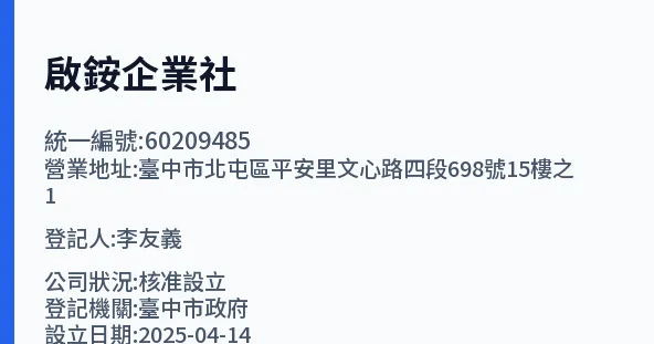 啟銨企業社的照片-統編 60209485(臺中市) 公司登記資料與營業項目詳細圖表