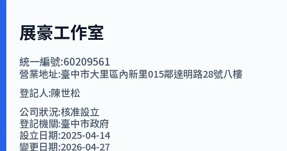 展豪工作室的照片-統編 60209561(臺中市) 公司登記資料與營業項目詳細圖表