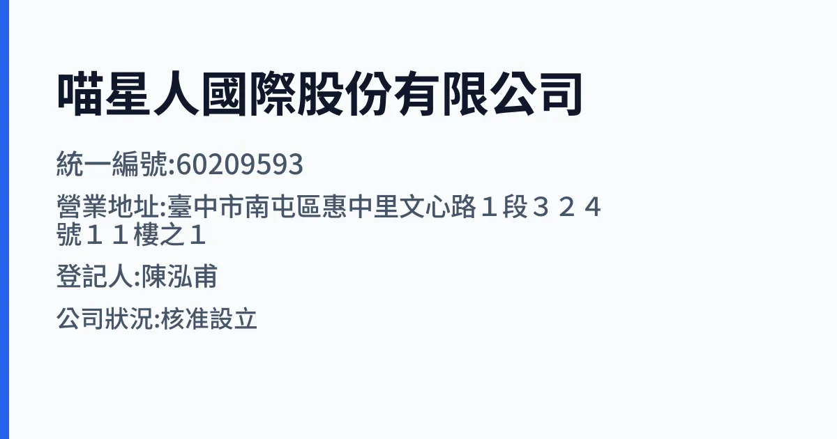 喵星人國際股份有限公司 - 統編 60209593(臺中市) 公司登記資料與營業項目詳細圖表