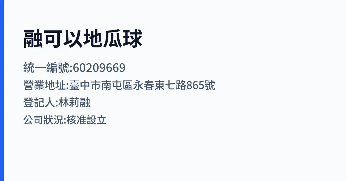融可以地瓜球 - 統編 60209669（臺中市） 公司登記資料與營業項目詳細圖表