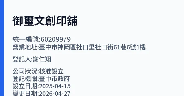 御璽文創印舖的照片-統編 60209979(臺中市) 公司登記資料與營業項目詳細圖表