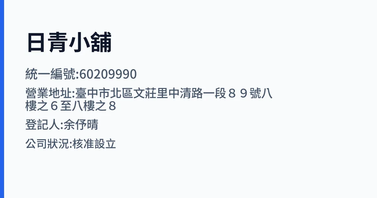 日青小舖 - 統編 60209990(臺中市) 公司登記資料與營業項目詳細圖表