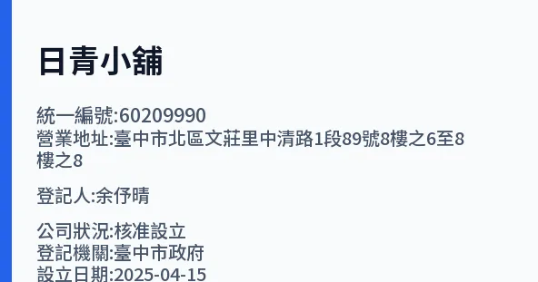 日青小舖的照片-統編 60209990(臺中市) 公司登記資料與營業項目詳細圖表