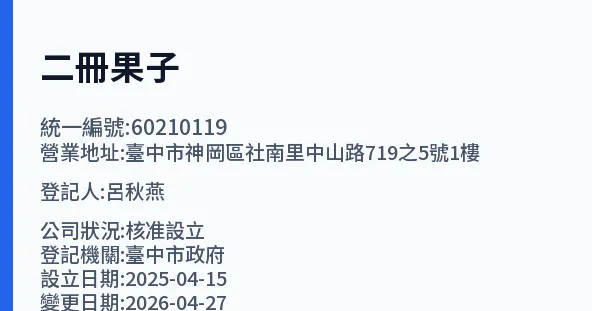 二冊果子的照片-統編 60210119(臺中市) 公司登記資料與營業項目詳細圖表