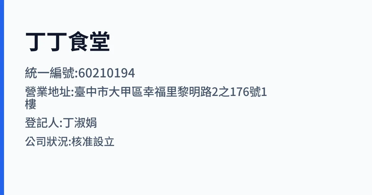 丁丁食堂 - 統編 60210194(臺中市) 公司登記資料與營業項目詳細圖表