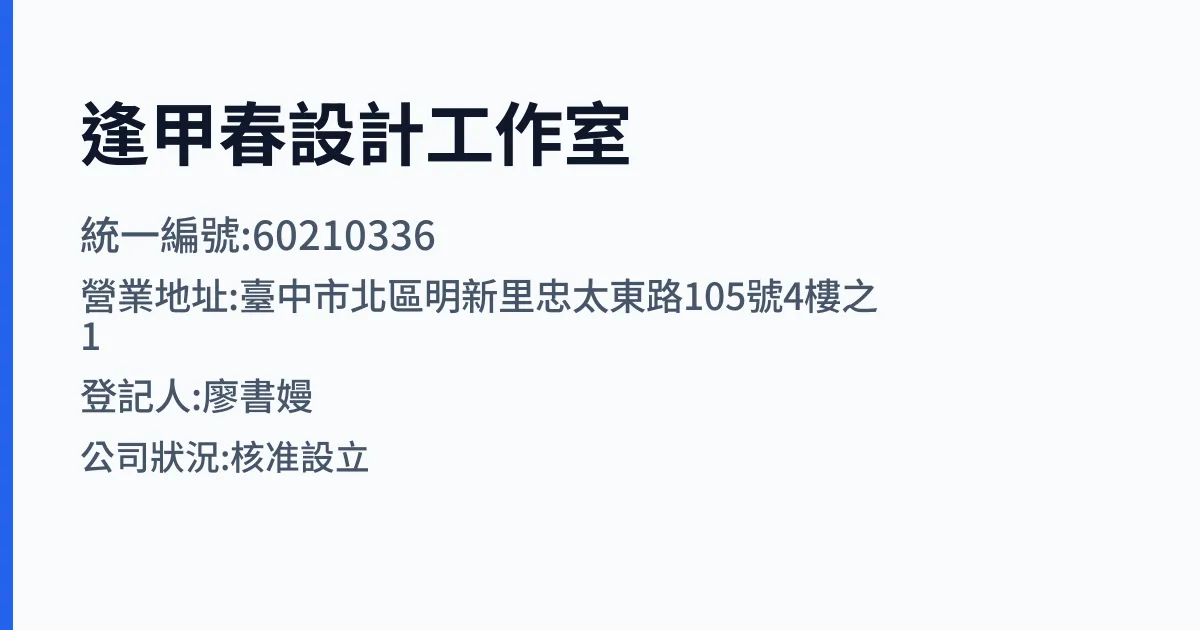 逢甲春設計工作室 - 統編 60210336（臺中市） 公司登記資料與營業項目詳細圖表