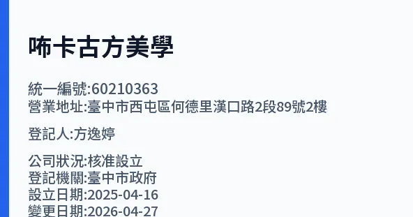 咘卡古方美學的照片-統編 60210363(臺中市) 公司登記資料與營業項目詳細圖表