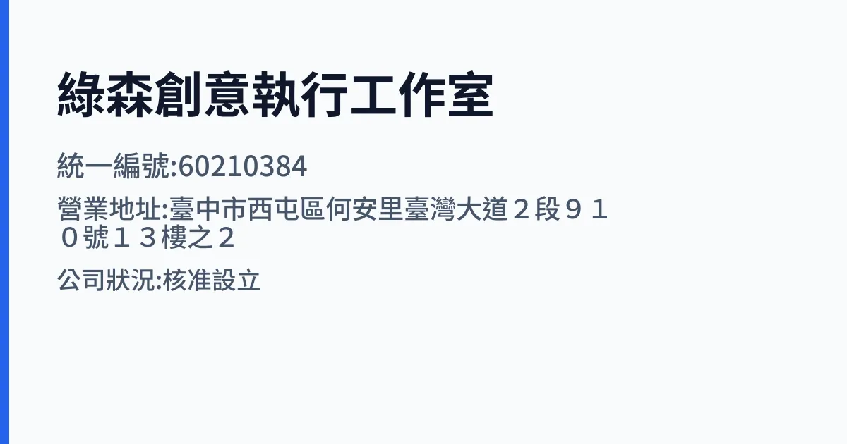 綠森創意執行工作室 - 統編 60210384(臺中市) 公司登記資料與營業項目詳細圖表