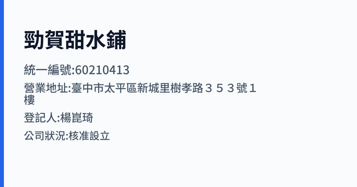 勁賀甜水鋪 - 統編 60210413(臺中市) 公司登記資料與營業項目詳細圖表