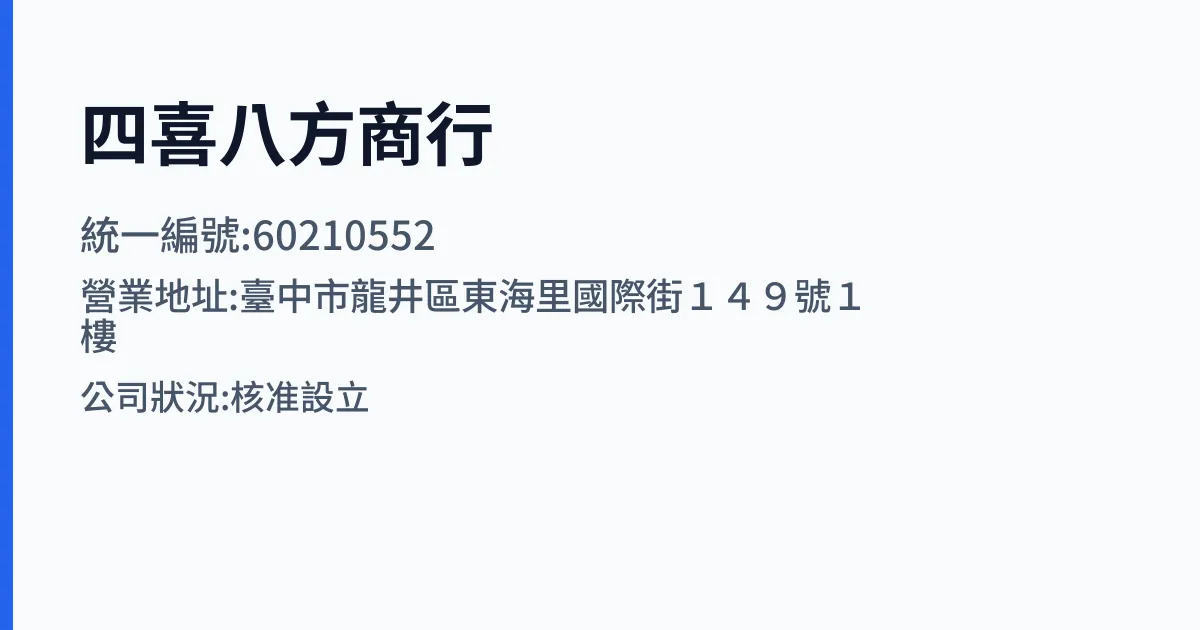 四喜八方商行 - 統編 60210552（臺中市） 公司登記資料與營業項目詳細圖表