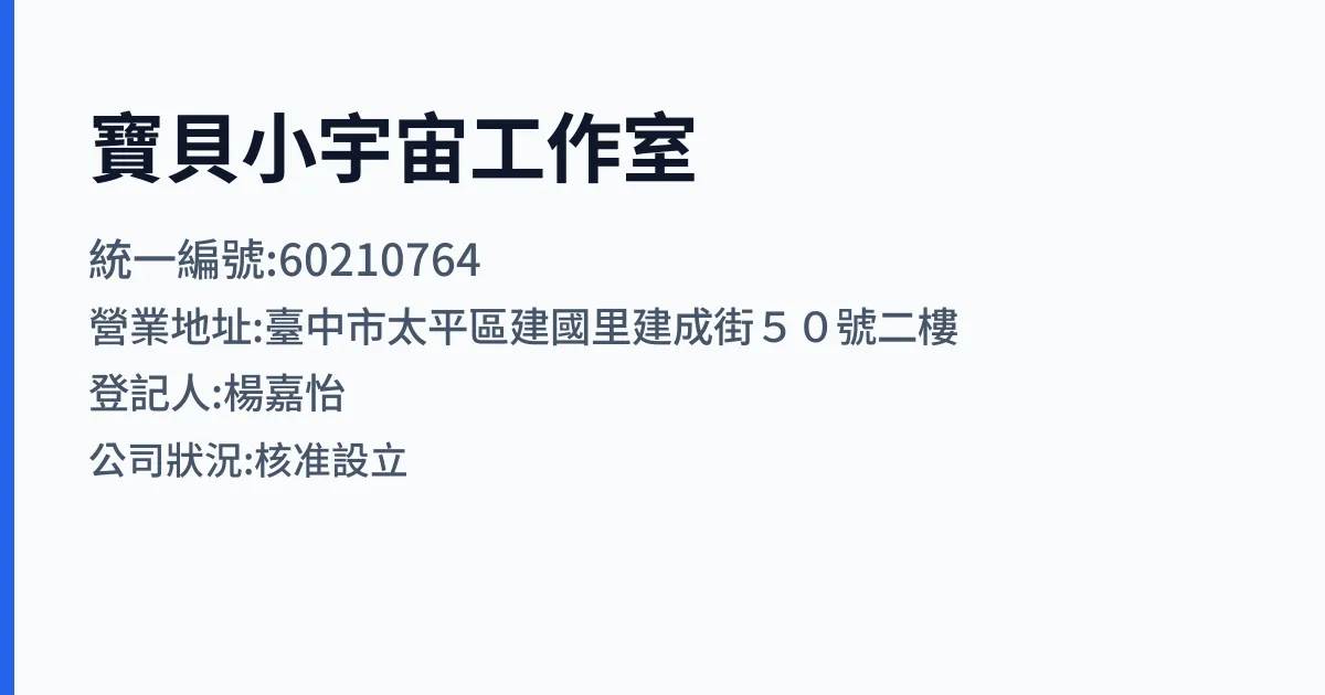 寶貝小宇宙工作室 - 統編 60210764(臺中市) 公司登記資料與營業項目詳細圖表