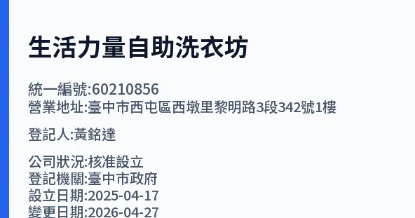生活力量自助洗衣坊的照片-統編 60210856(臺中市) 公司登記資料與營業項目詳細圖表