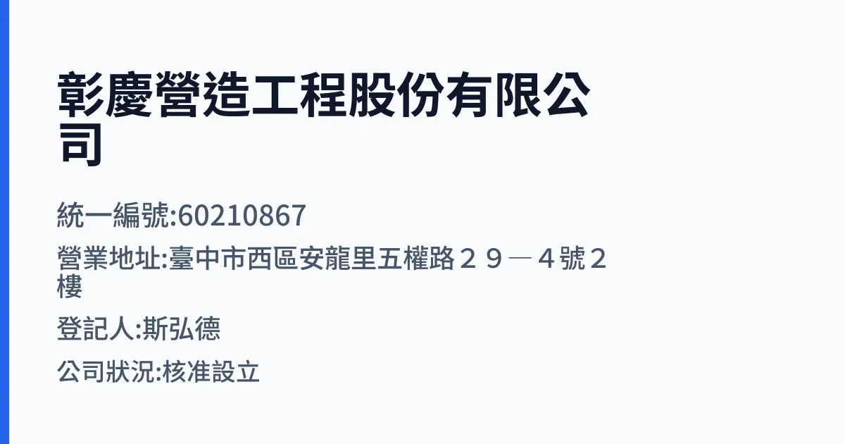 彰慶營造工程股份有限公司 - 統編 60210867(臺中市) 公司登記資料與營業項目詳細圖表