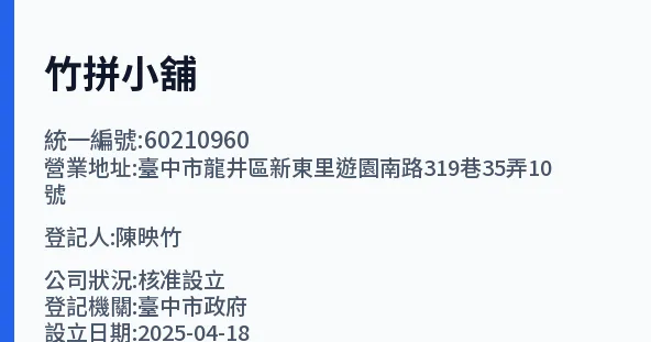 竹拼小舖的照片-統編 60210960(臺中市) 公司登記資料與營業項目詳細圖表