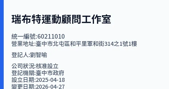 瑞布特運動顧問工作室的照片-統編 60211010(臺中市) 公司登記資料與營業項目詳細圖表
