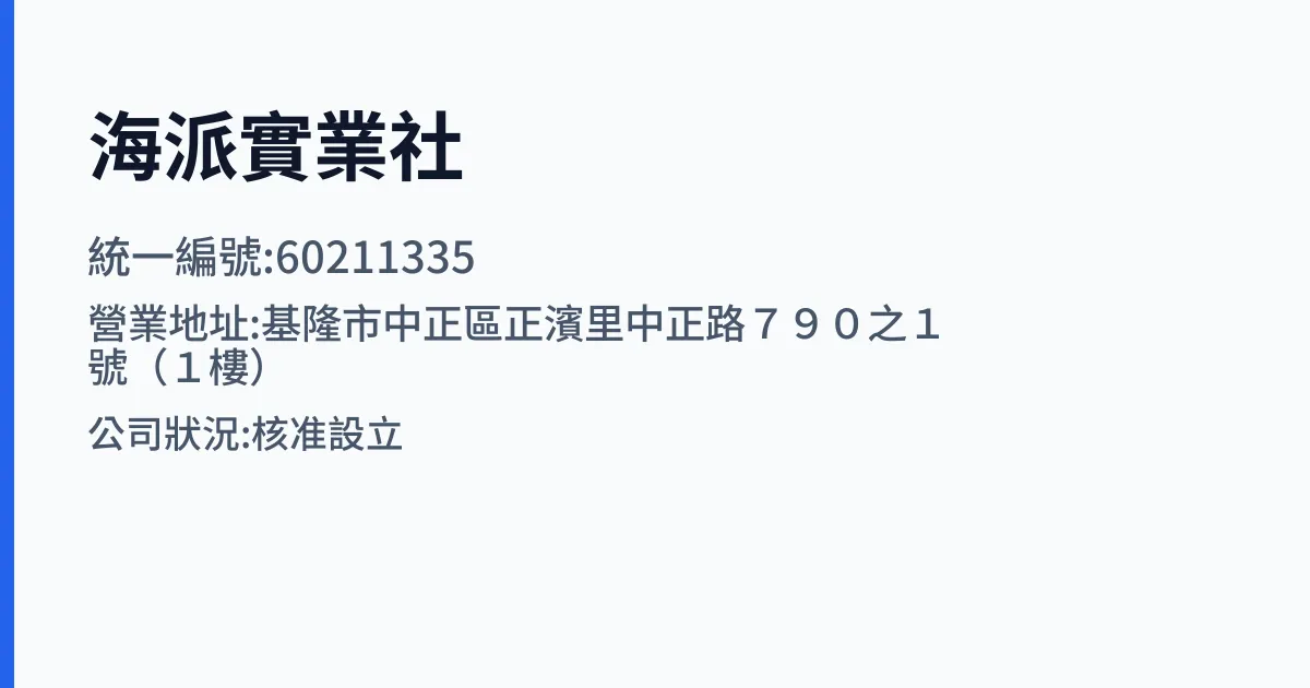 海派實業社 - 統編 60211335（基隆市） 公司登記資料與營業項目詳細圖表