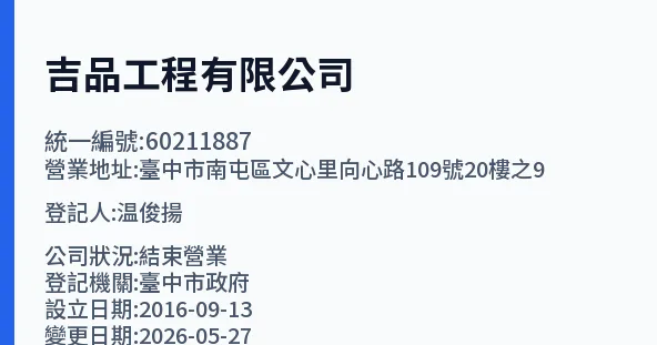 吉品工程有限公司的照片-統編 60211887(臺中市) 公司登記資料與營業項目詳細圖表