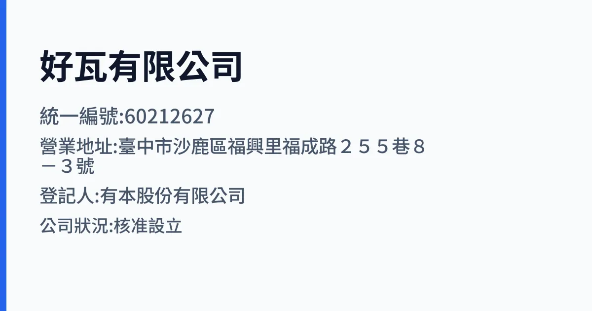 好瓦有限公司 - 統編 60212627(臺中市) 公司登記資料與營業項目詳細圖表