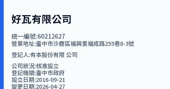 好瓦有限公司的照片-統編 60212627(臺中市) 公司登記資料與營業項目詳細圖表