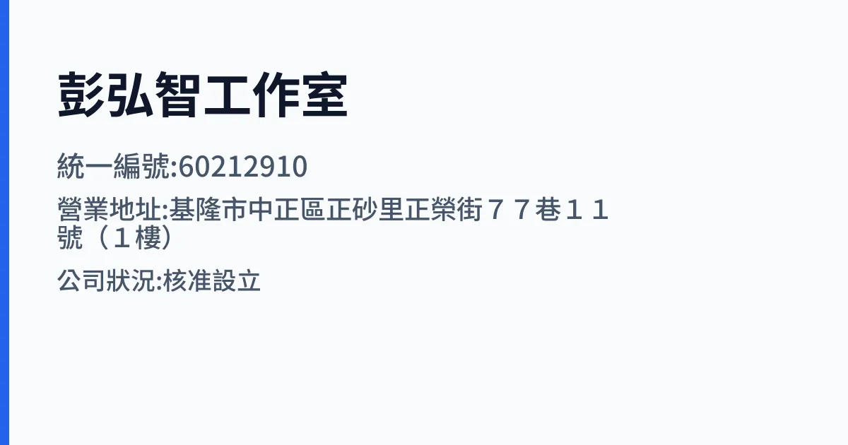 彭弘智工作室 - 統編 60212910（基隆市） 公司登記資料與營業項目詳細圖表