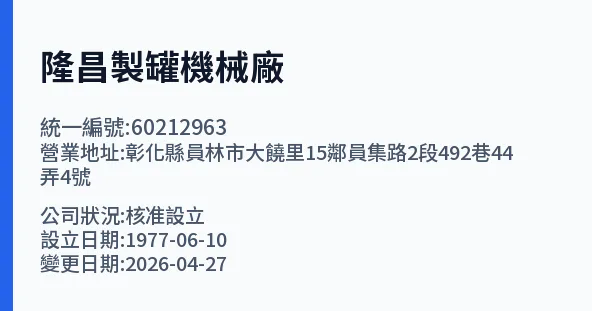 隆昌製罐機械廠的照片-統編 60212963(彰化縣) 公司登記資料與營業項目詳細圖表